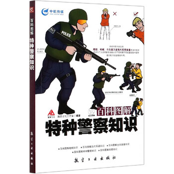 百科图解特种警察知识