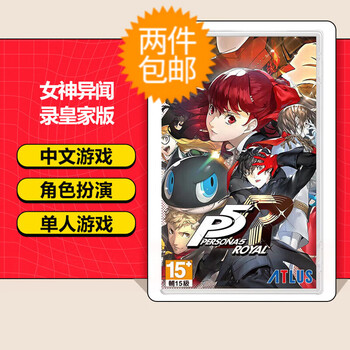 任天堂（Nintendo） Switch 游戏卡 海外通用版 游戏卡带 NS 女神异闻录P5R 皇家版 全新【图片 价格 品牌 报价】-京东