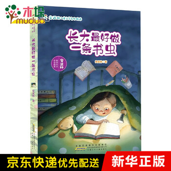 长大最好做一条书虫/安武林儿童文学名作精选