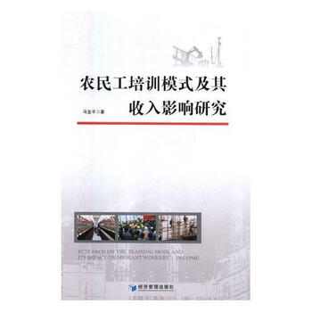 农民工培训模式及其收入影响研究  *  经济管理出版社  政治/军事 书籍