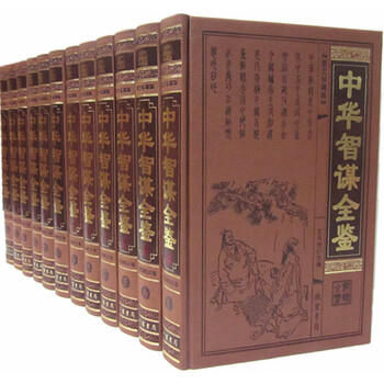 中华智谋全鉴 王书利