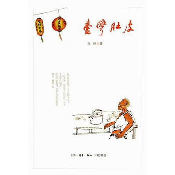 台湾肚皮 焦桐 烹饪/美食 9787108043511