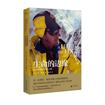正版书 生命的边缘(站在珠穆朗玛峰之巅)
