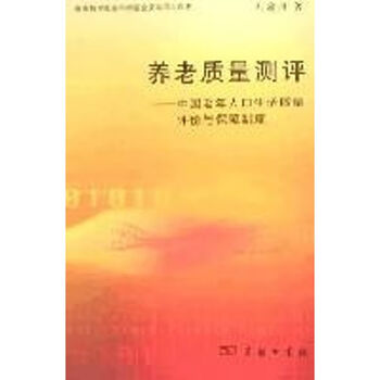 养老质量评测/中国老年人口生活质量
