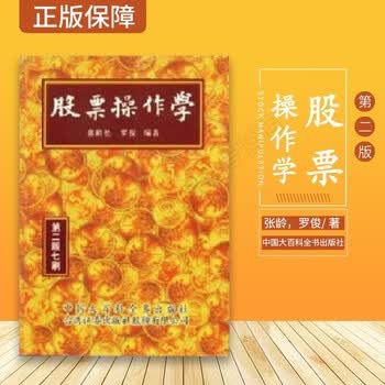【正版包邮】股票操作学 张龄，罗俊 著 中国大百科全书出版社