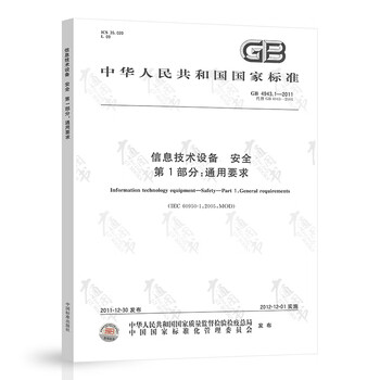 GB 4943.1-2011 信息技术设备 安全 第1部分：通用要求 中国标准出版社