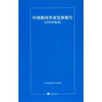 中国新闻事业发展报告（2020年发布）（中）