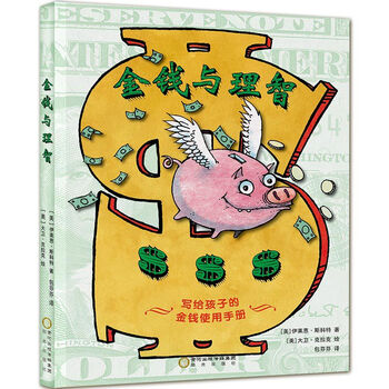 金钱与理智(写给孩子的金钱使用手册)(精)