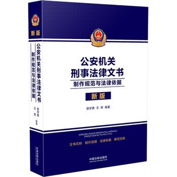 [正版图书]公安机关刑事法律文书：制作规范与法律依据
