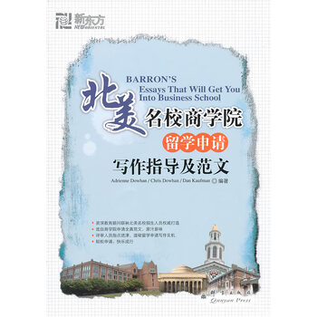 北美名校商学院留学申请写作指导及范文