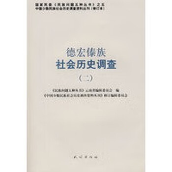 德宏傣族社会历史调查(二)——中国少数民族社会历史调查资料丛刊