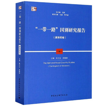 【京联正品】“一带一路”国别研究报告.摩洛哥卷张玉友9787520360340