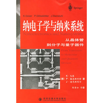 纳电子学与纳米系统:从晶体管分子与量子器件【正版图书 放心购买】