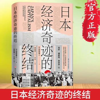 日本经济奇迹的终结 都留重人著 新书