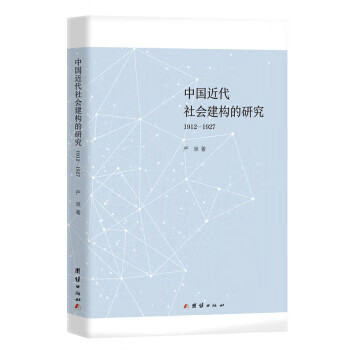中国近代社会建构的研究(1912-1927)