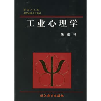 工业心理学天津科学技术出版社