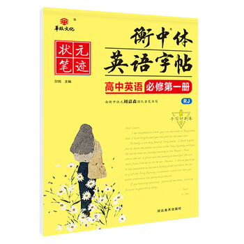 2021版状元笔迹衡中体英语字帖  高中英语必修第一册（人教版）