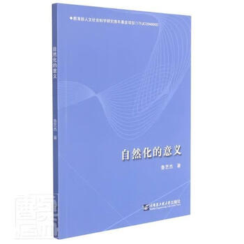 自然化的意义哲学逻辑学研究图书