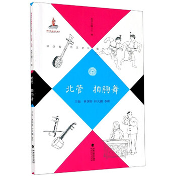 北管拍胸舞/福建省非物质文化遗产音乐卷丛书