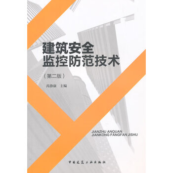 建筑安全监控防范技术(第二版)【正版图书】