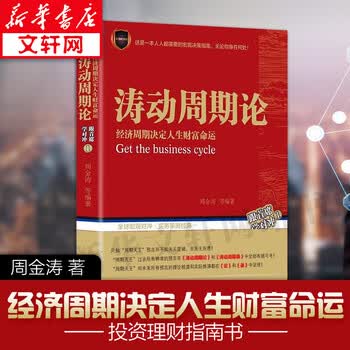 涛动周期论 周金涛 经济周期决定人生财富命运波周录股票聪明投资穷查理宝典波金融经管励志