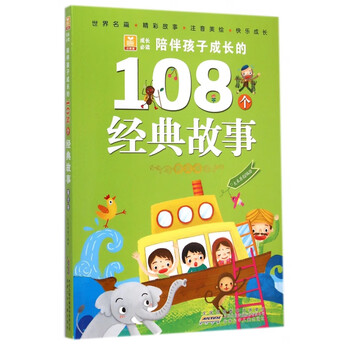 陪伴孩子成长的108个经典故事(春天卷)/小树苗成长必读