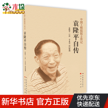 中国工程院院士传记·袁隆平自传