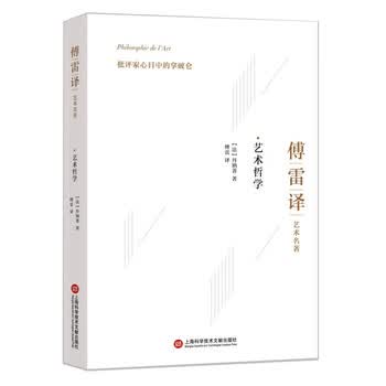 傅雷译艺术名著：艺术哲学