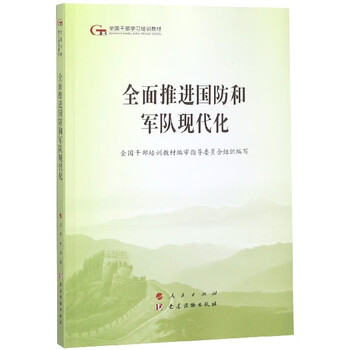 全面推进国防和军队现代化(全国干部学习培训教材)
