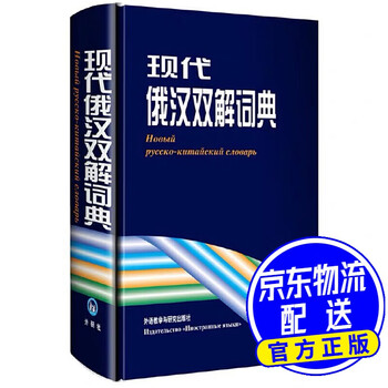现代俄汉双解词典 俄汉双解词典
