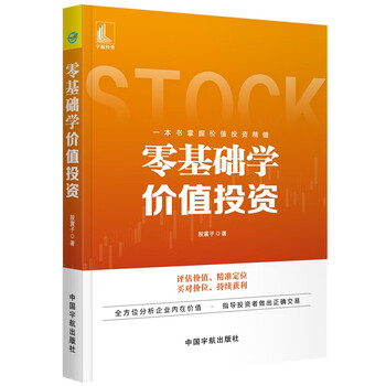 零基础学价值投资 评估价值+精准定位+买对价位+持续获利