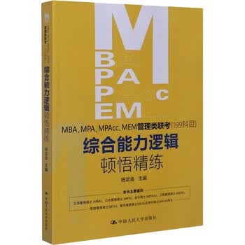 MBA\MPA\MPAcc\MEM管理类联考(199科目)综合能力逻辑顿悟精练