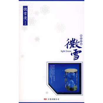微雪 饶雪漫 9787807594420 万卷出版公司