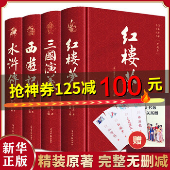 【正品】 四大名著（全四册 精装彩色插图珍藏本 附赠精美书签）西游记+红楼梦+水浒传+三国演义SQ 四大名著原著正版版少年版红楼梦三国演义水浒传西游记