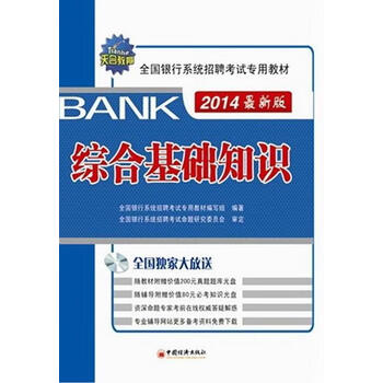 综合基础知识-全国银行系统招聘考教材-2014(1CD) 全国银行系统招聘考试专用教材写 考试 97