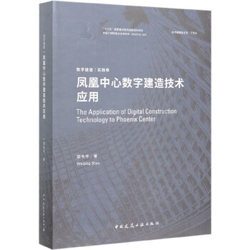 凤凰中心数字建造技术应用(精)/数字建造