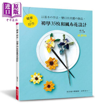 简单x好作 初学35枚和风布花设计 港台原版 福清 Elegant-Boutique新手作