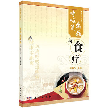 呼吸道疾病与食疗/科学出版社