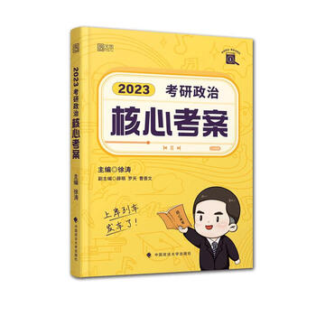 2023考研政治核心考案