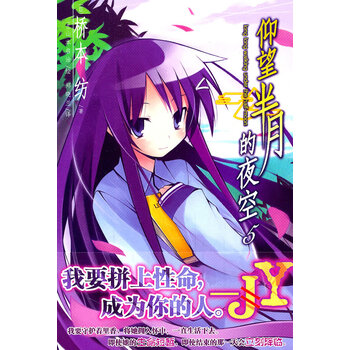 仰望半月的夜空 5 (日)桥本纺,(日)山本启治 绘,郑晓兰 湖南美术出版社