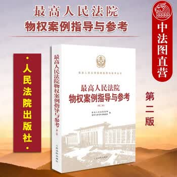 正版 2021新书 最高人民法院物权案例指导与参考 第二版第2版 物权纠纷案件指导案例 返还原物纠纷 财产损害赔偿纠纷