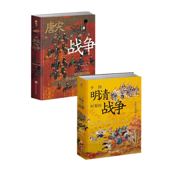中国明清时期的战争+中国唐宋时期的战争（全2册）