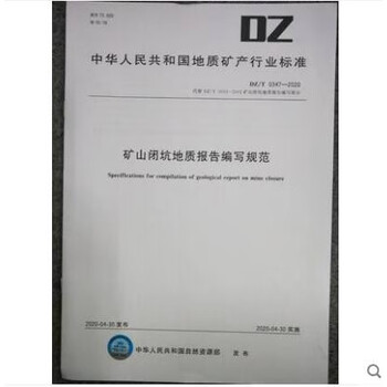 DZ/T 0347-2020 矿山闭坑地质报告编写规范