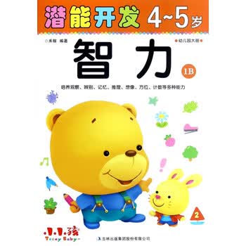 智力(4-5岁幼儿园大班1B)/潜能开发
