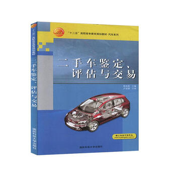 二手车鉴定、评估与交易  9787810998765