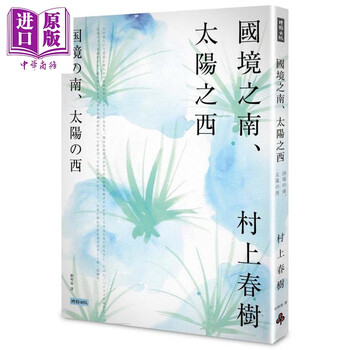 国境之南 太阳之西 港台原版  村上春树 赖明珠译 时报出版