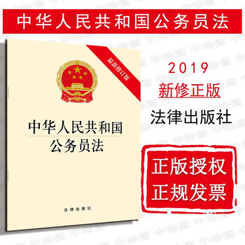 中华人民共和国公务员法 新修订版 法律出版社公务员考核晋升待遇保障监督惩戒 法条单行本法律法规工具书