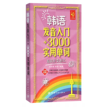 韩语发音入门+3000实用单词(高效分类速记)