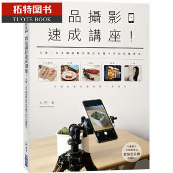 预售 台版 商品摄影速成讲座！只要一支手机就帮你搞定各种不同的拍摄需求