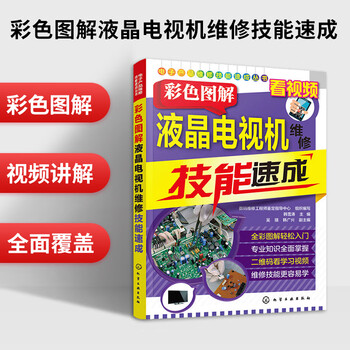 液晶电视维修书籍 彩色图解液晶电视机维修技能速成 LED彩色曲面电视故障检测 电源电路板主板家电维修资料大全 小家电维修教程